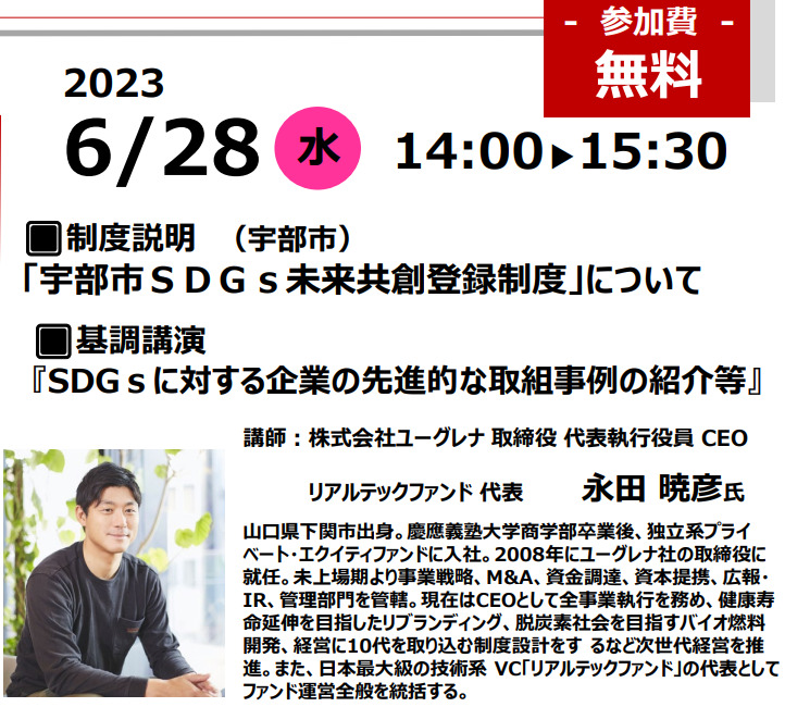 【終了しました】オンラインで参加できます。「SDGsチャレンジセミナー」！ | 宇部SDGs推進センター | 「人財が宝」みんなでつくる宇部SDGs