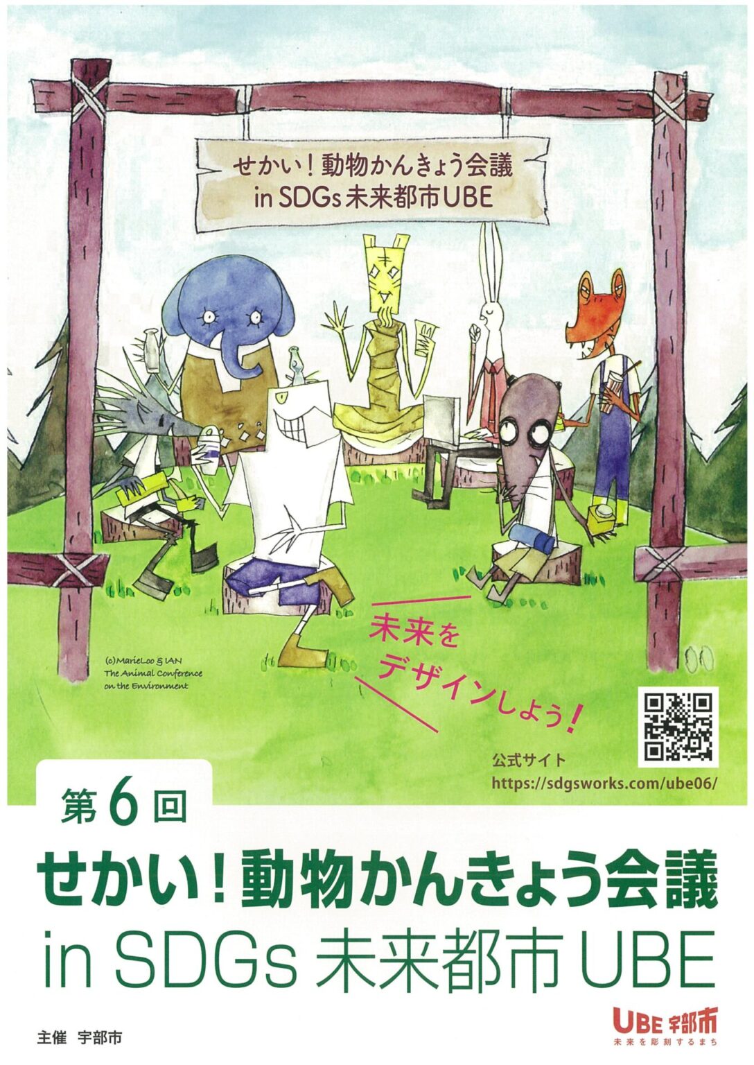 【終了しました】動物と対話しよう！「せかい！動物かんきょう会議」 | 宇部SDGs推進センター | 「人財が宝」みんなでつくる宇部SDGs